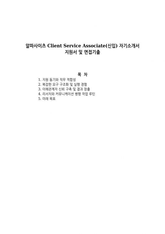 알파사이츠 Client Service Associate(신입) 자기소개서 지원서 및 면접기출