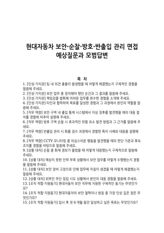 현대자동차 보안·순찰·방호·반출입 관리 면접 예상질문과 모범답변