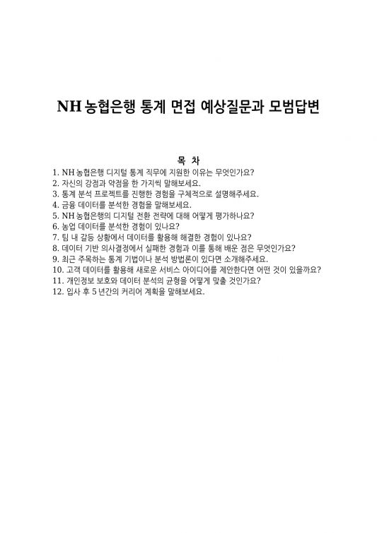 NH농협은행 통계 면접 예상질문과 모범답변