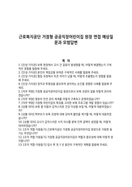 근로복지공단 거점형 공공직장어린이집 원장 면접 예상질문과 모범답변