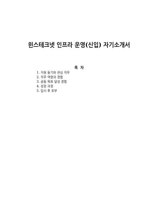 윈스테크넷 인프라 운영(신입) 자기소개서