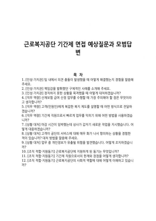 근로복지공단 기간제 면접 예상질문과 모범답변