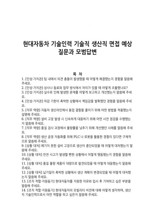 현대자동차 기술인력 기술직 생산직 면접 예상질문과 모범답변