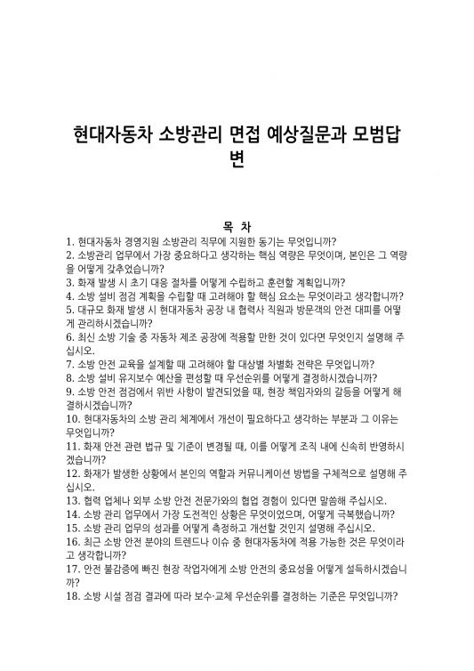 현대자동차 소방관리 면접 예상질문과 모범답변