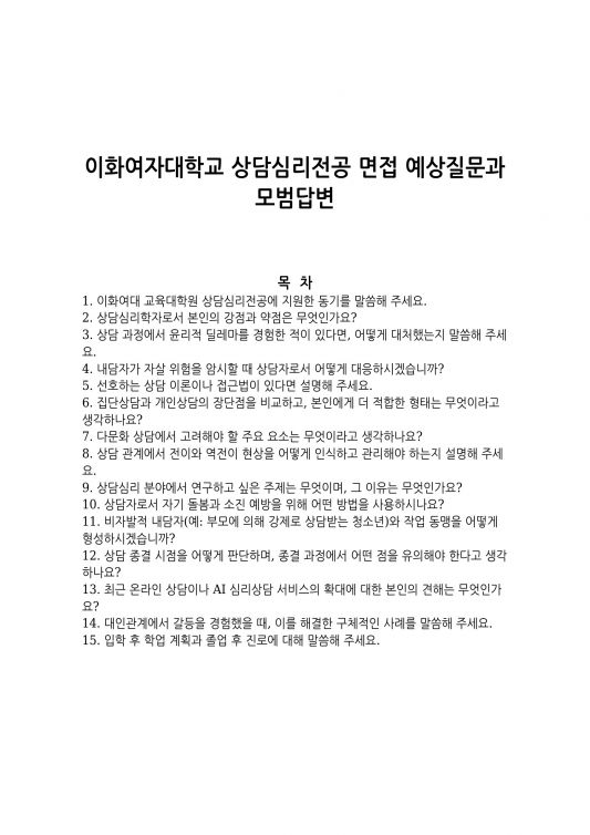 이화여자대학교 상담심리전공 면접 예상질문과 모범답변
