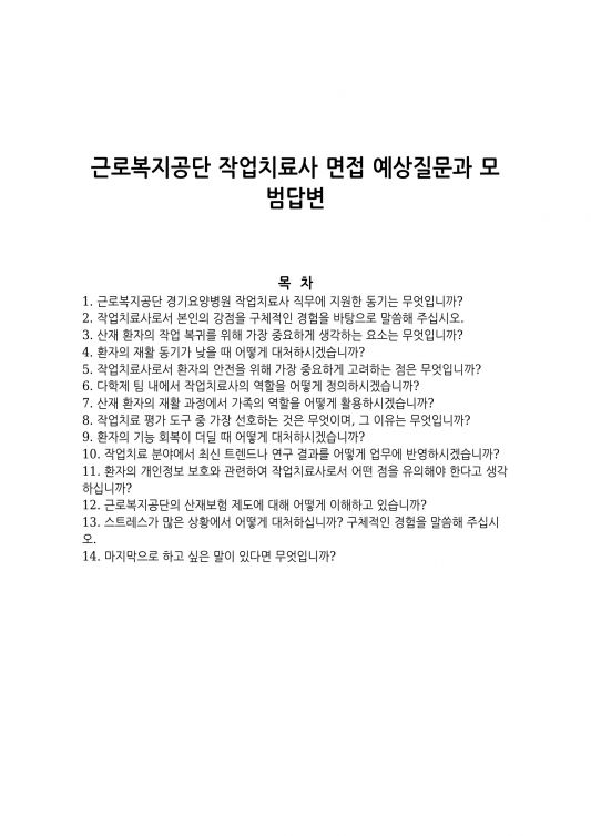 근로복지공단 작업치료사 면접 예상질문과 모범답변