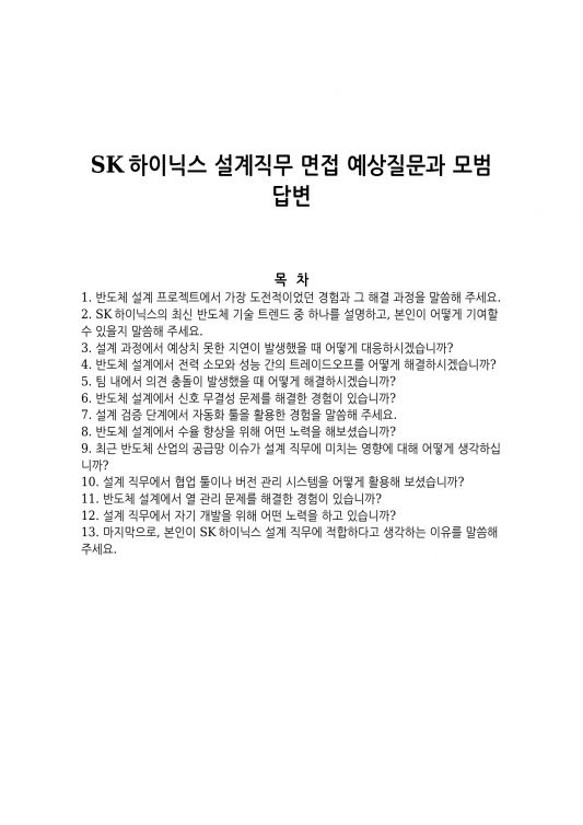 SK하이닉스 설계직무 면접 예상질문과 모범답변