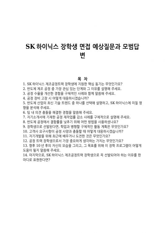 SK하이닉스 장학생 면접 예상질문과 모범답변