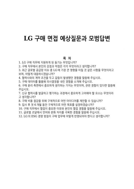 LG 구매 면접 예상질문과 모범답변