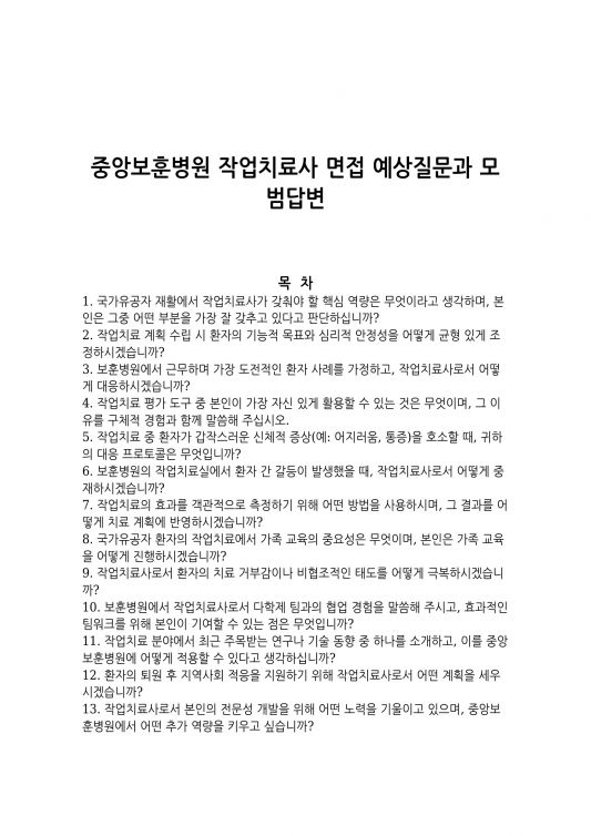 중앙보훈병원 작업치료사 면접 예상질문과 모범답변