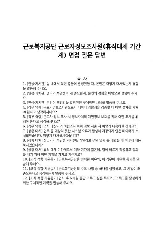 근로복지공단 근로자정보조사원(휴직대체 기간제) 면접 질문 답변
