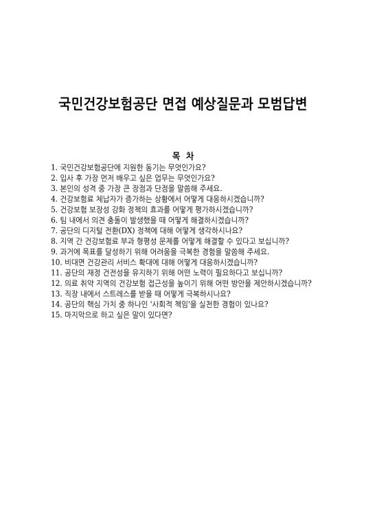 국민건강보험공단 면접 예상질문과 모범답변