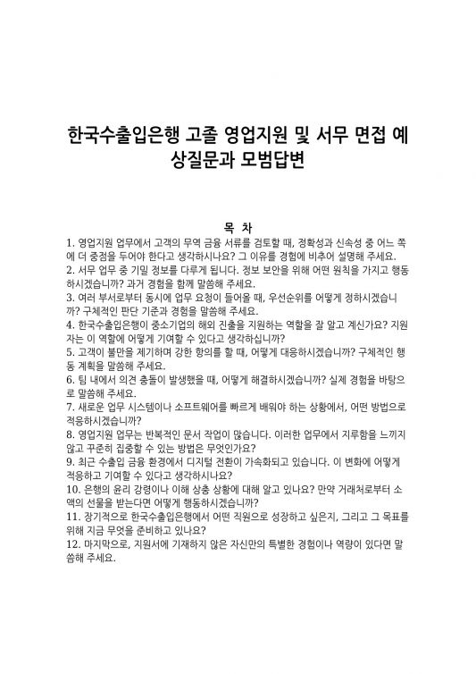 한국수출입은행 고졸 영업지원 및 서무 면접 예상질문과 모범답변