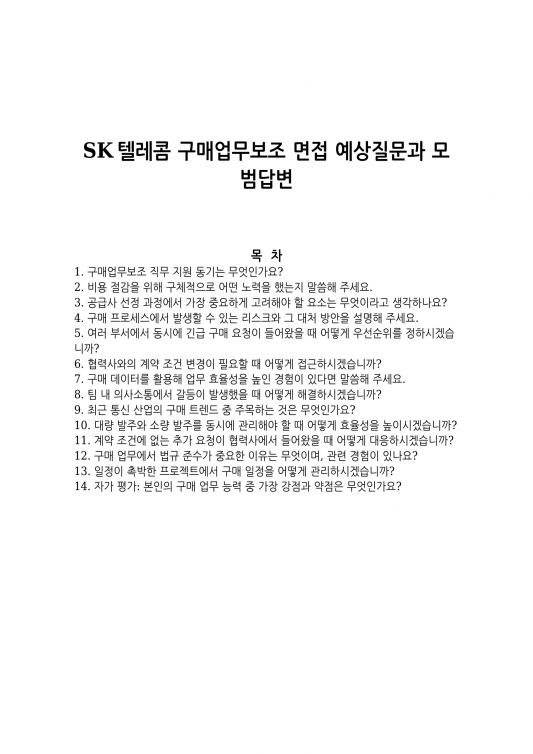 SK텔레콤 구매업무보조 면접 예상질문과 모범답변