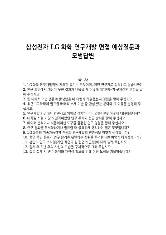 삼성전자 LG화학 연구개발 면접 예상질문과 모범답변