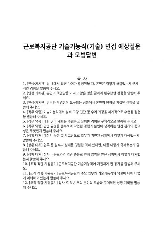 근로복지공단 기술기능직(기술) 면접 예상질문과 모범답변