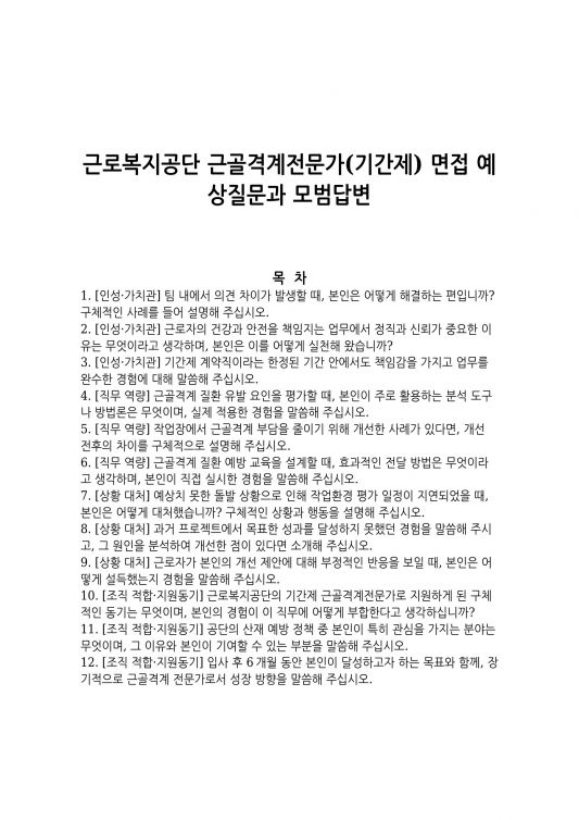 근로복지공단 근골격계전문가(기간제) 면접 예상질문과 모범답변
