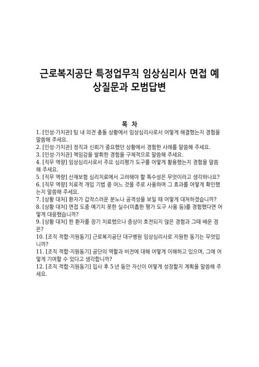 근로복지공단 특정업무직 임상심리사 면접 예상질문과 모범답변