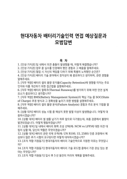 현대자동차 배터리기술인력 면접 예상질문과 모범답변