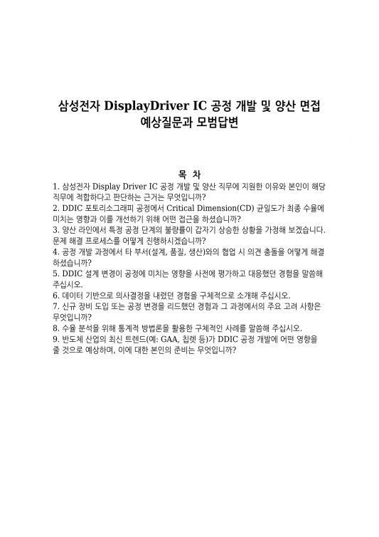 삼성전자 DisplayDriver IC 공정 개발 및 양산 면접 예상질문과 모범답변