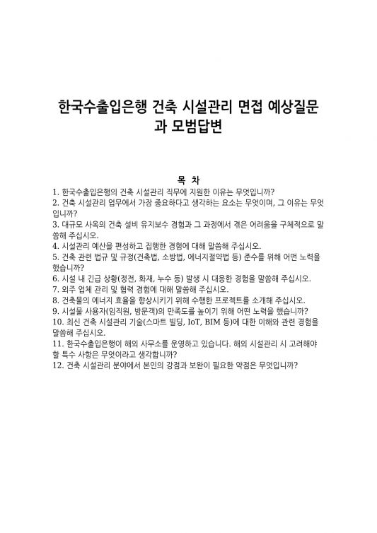 한국수출입은행 건축 시설관리 면접 예상질문과 모범답변
