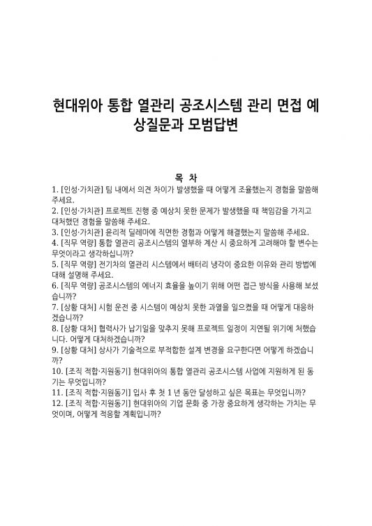 현대위아 통합 열관리 공조시스템 관리 면접 예상질문과 모범답변