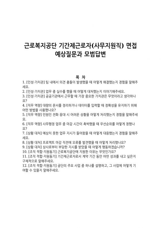 근로복지공단 기간제근로자(사무지원직) 면접 예상질문과 모범답변
