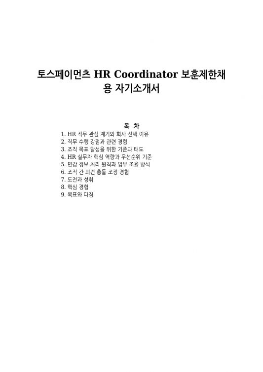 토스페이먼츠 HR Coordinator 보훈제한채용 자기소개서