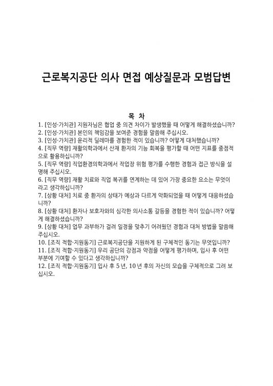 근로복지공단 의사 면접 예상질문과 모범답변