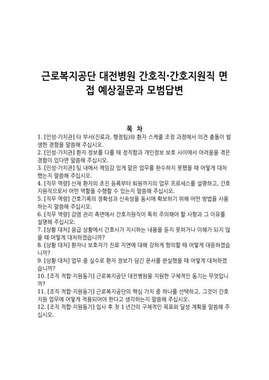 근로복지공단 대전병원 간호직·간호지원직 면접 예상질문과 모범답변