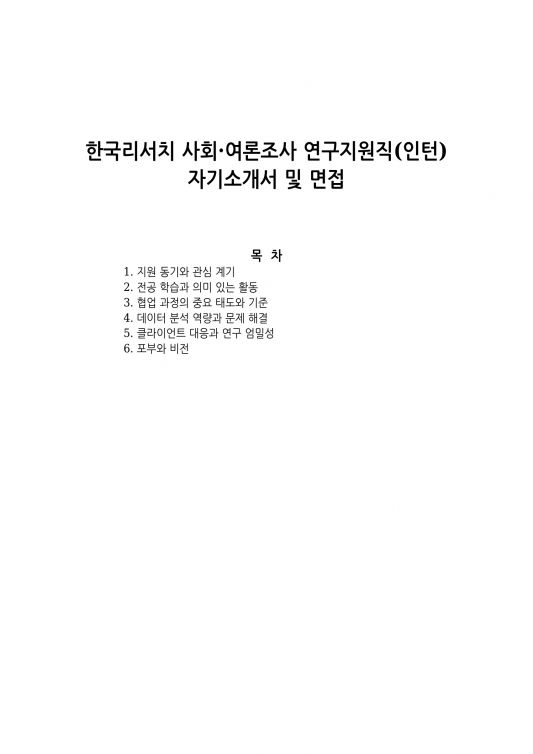 한국리서치 사회·여론조사 연구지원직(인턴) 자기소개서 및 면접
