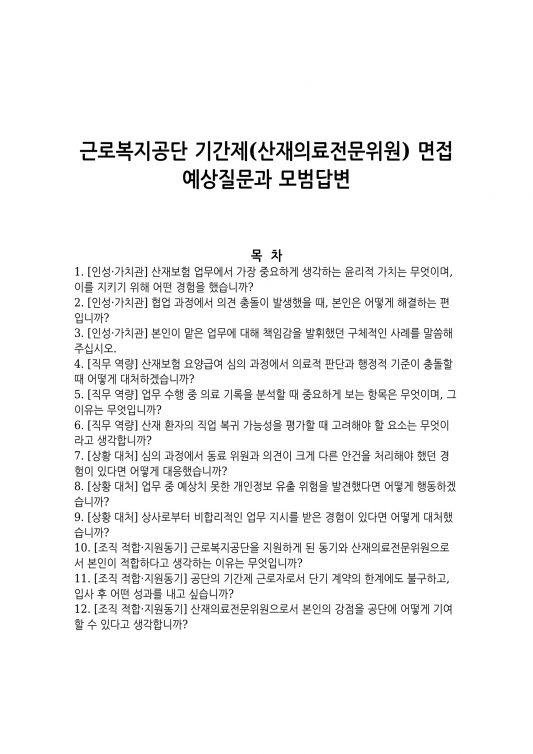 근로복지공단 기간제(산재의료전문위원) 면접 예상질문과 모범답변