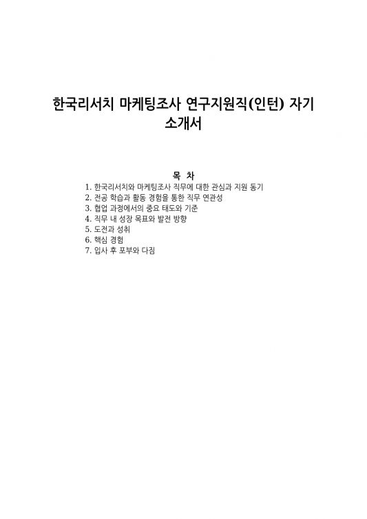 한국리서치 마케팅조사 연구지원직(인턴) 자기소개서