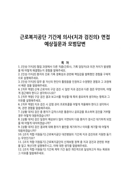 근로복지공단 기간제 의사(치과 검진의) 면접 예상질문과 모범답변