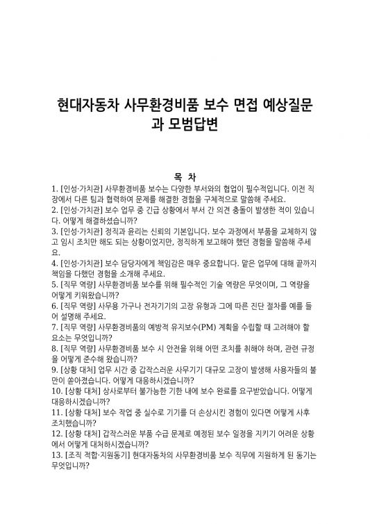 현대자동차 사무환경비품 보수 면접 예상질문과 모범답변