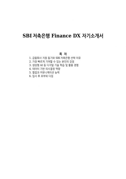 SBI저축은행 Finance DX 자기소개서