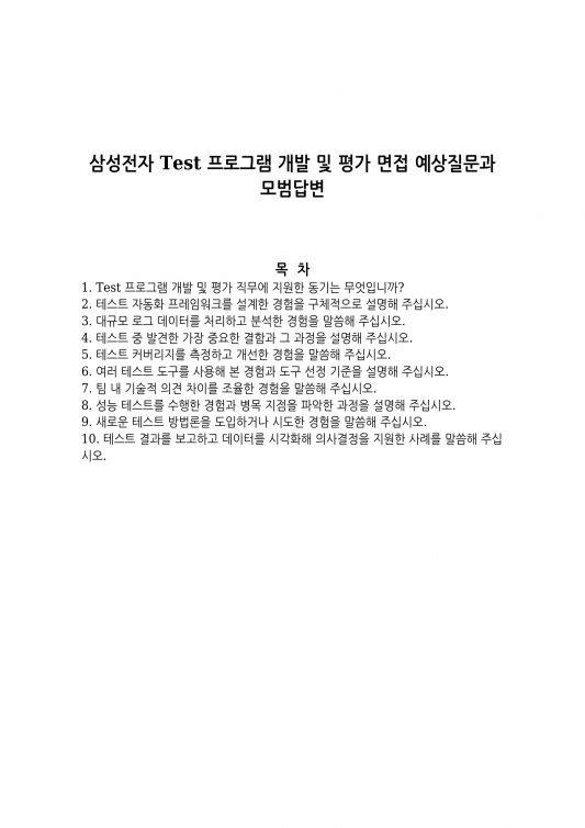 삼성전자 Test 프로그램 개발 및 평가 면접 예상질문과 모범답변