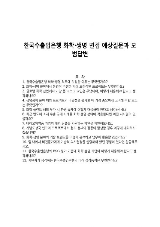 한국수출입은행 화학·생명 면접 예상질문과 모범답변