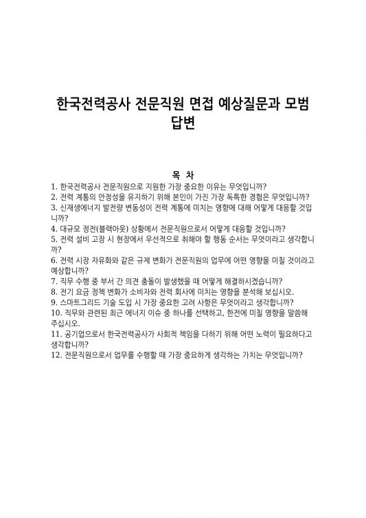 한국전력공사 전문직원 면접 예상질문과 모범답변