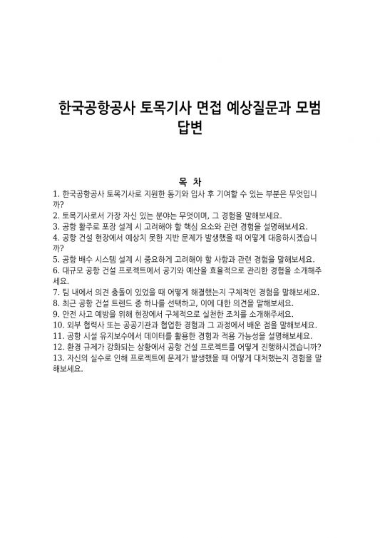 한국공항공사 토목기사 면접 예상질문과 모범답변