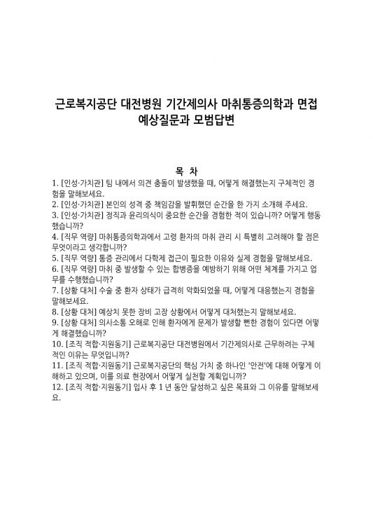 근로복지공단 대전병원 기간제의사 마취통증의학과 면접 예상질문과 모범답변