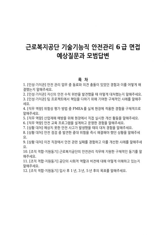 근로복지공단 기술기능직 안전관리 6급 면접 예상질문과 모범답변