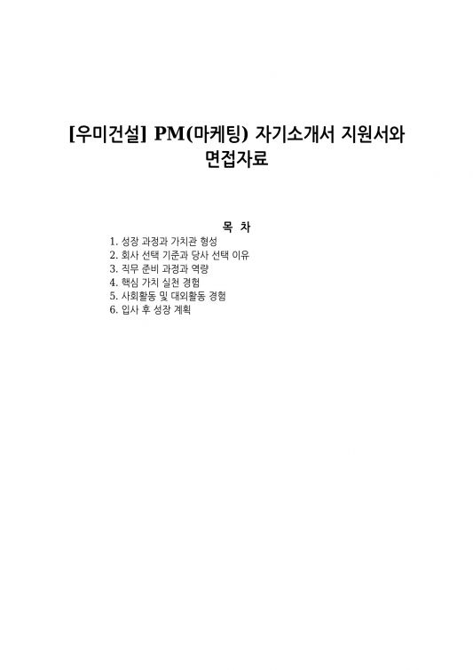 [우미건설] PM(마케팅) 자기소개서 지원서와 면접자료