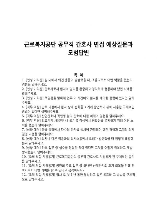 근로복지공단 공무직 간호사 면접 예상질문과 모범답변