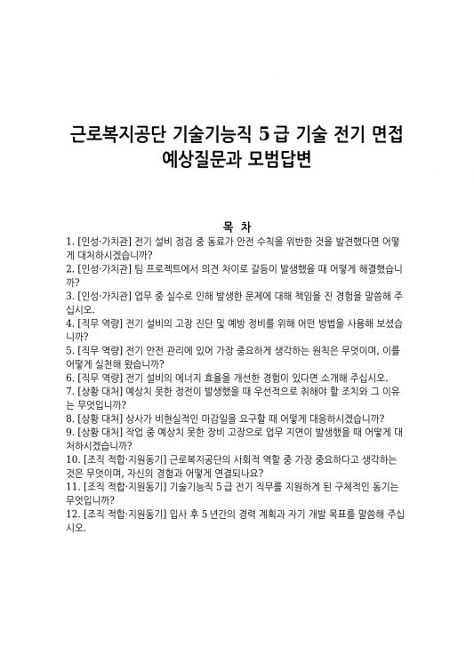 근로복지공단 기술기능직 5급 기술 전기 면접 예상질문과 모범답변