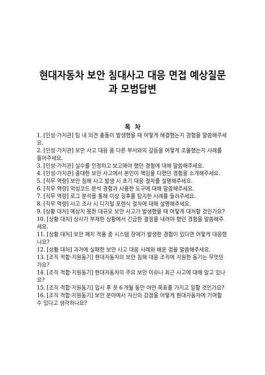 현대자동차 보안 침대사고 대응 면접 예상질문과 모범답변