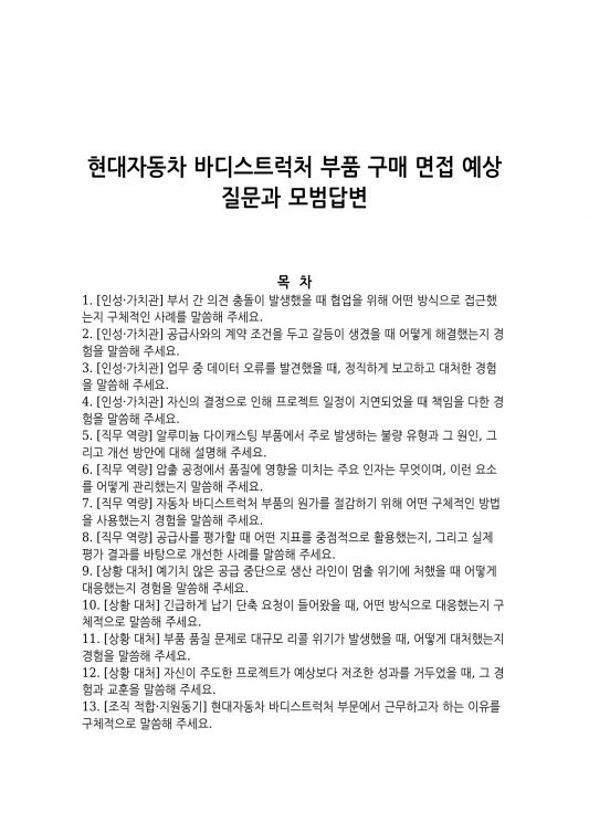 현대자동차 바디스트럭처 부품 구매 면접 예상질문과 모범답변