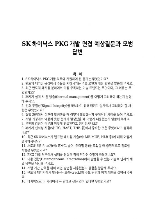 SK하이닉스 PKG개발 면접 예상질문과 모범답변
