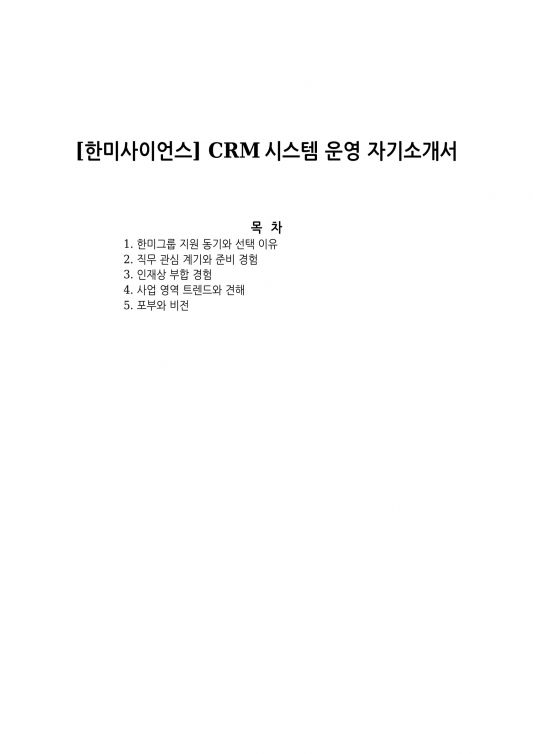 [한미사이언스] CRM시스템 운영 자기소개서