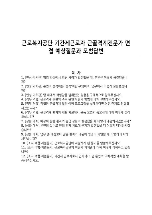 근로복지공단 기간제근로자 근골격계전문가 면접 예상질문과 모범답변
